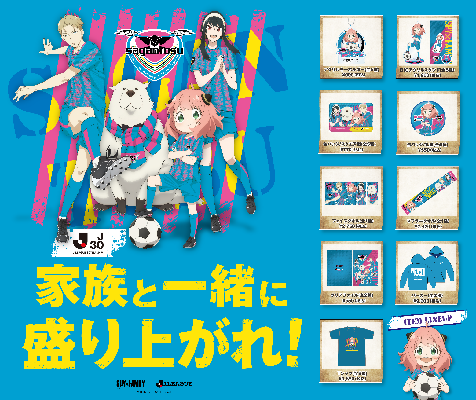 「Jリーグ」×「SPY×FAMILY」 サガン鳥栖 オリジナル商品販売のお知らせ | サガン鳥栖 [公式] オフィシャルサイト
